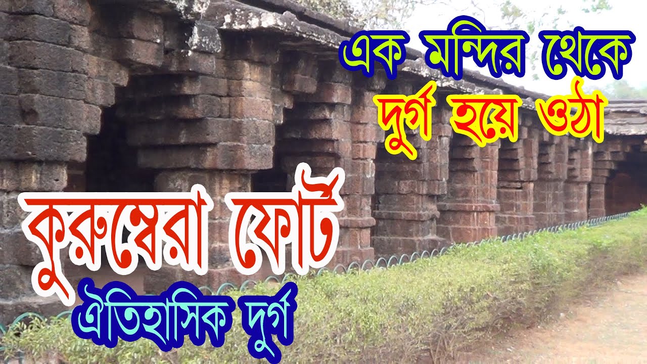 Kurumbera Fort | Jhargram Sightseeing | Medinipur | One day trip from ...