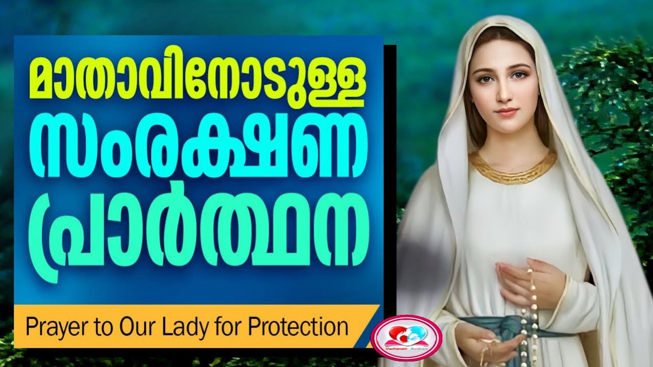 അമ്മയോടുള്ള സംരകഷണ പ്രാർത്ഥന #Mother Mary daily prayer and songs ...