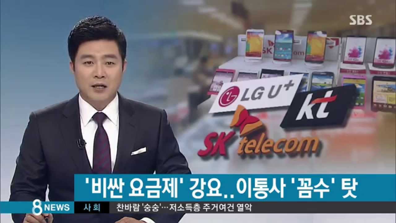 [황당뉴스] "비싼 요금제 안 쓰면 개통 못 해" 통신사 횡포 (SBS8뉴스|2015.01.04) - YouTube