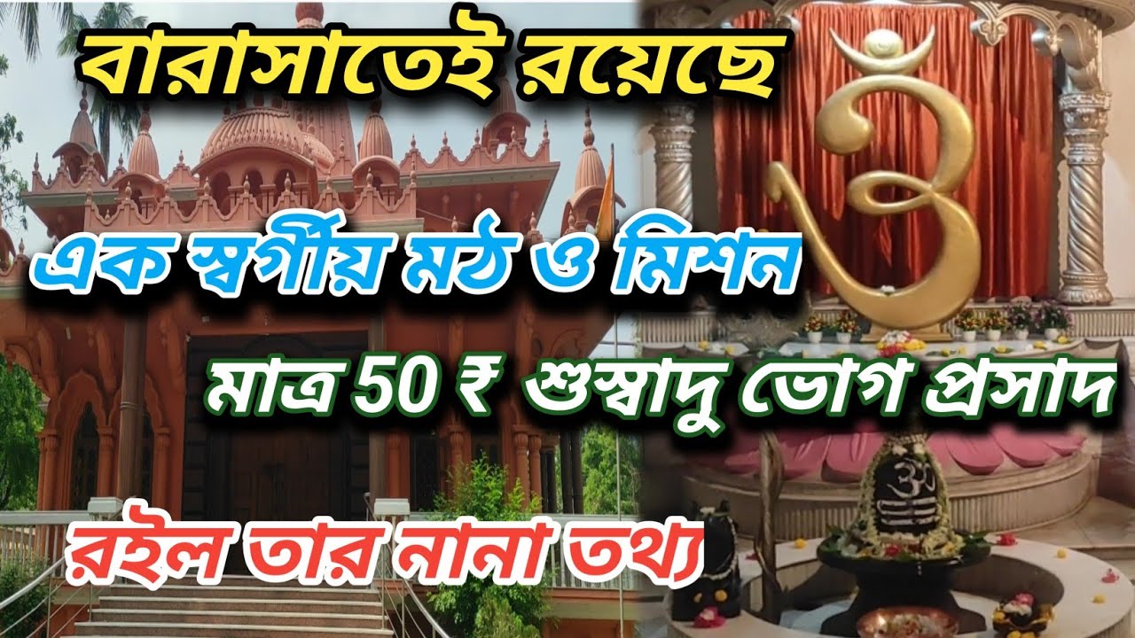 শঙ্কর মঠ ও মিশন #Sankar math o Mission#beautiful Shiv mandir# Near ...