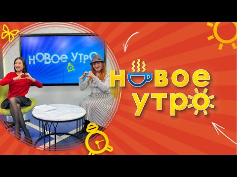 Новое утро | день молодежи