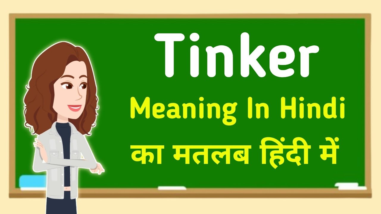 Tinker meaning in hindi || Tinker का मतलब हिंदी में - YouTube