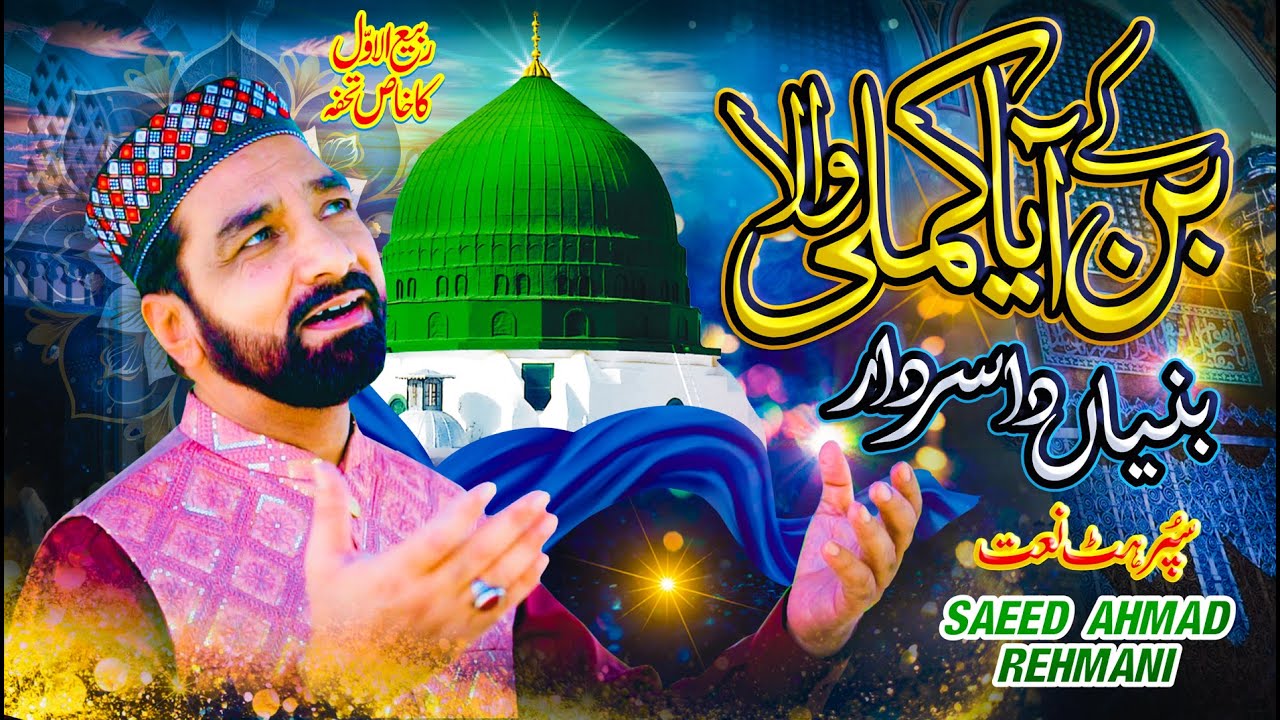 Aa Gai Jag De wich Bahar | Saeed Ahmad Rahmani || 12 rabi ul awwal ...