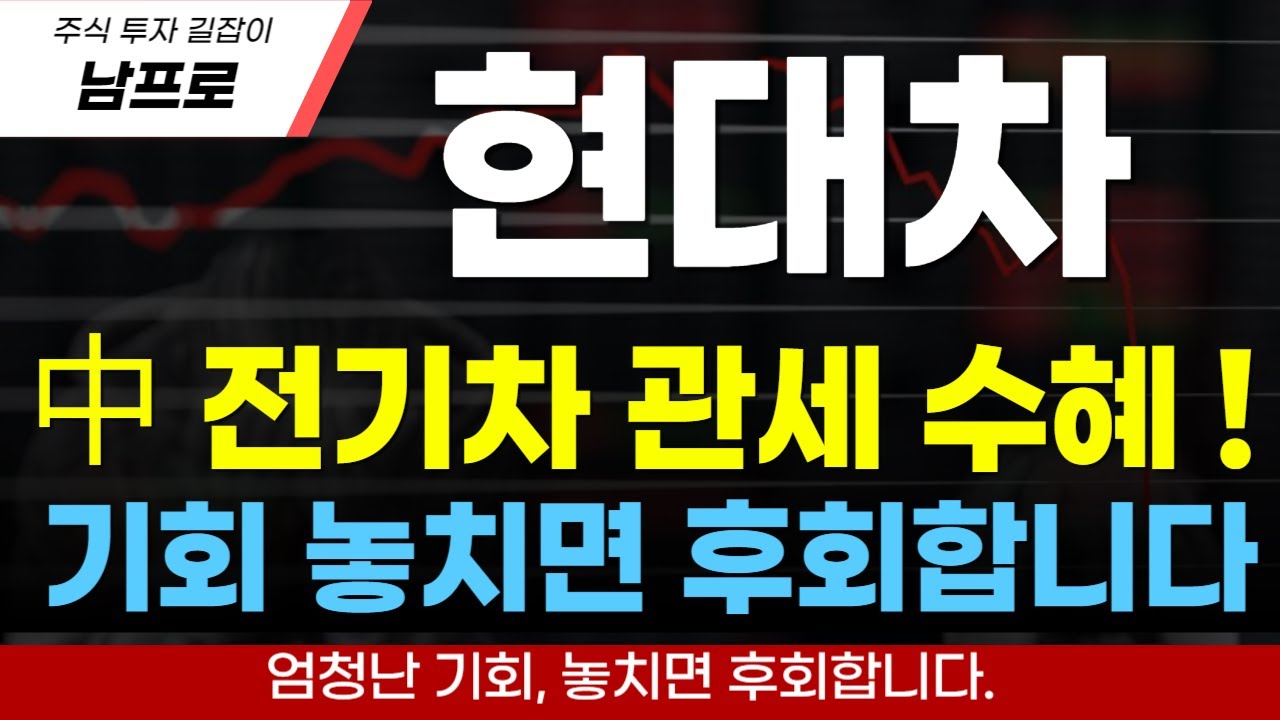 현대차 주가전망 中 전기차 관세 수혜 기회 놓치면 후회합니다 현대차현대차주식전망 현대차주가전망 현대차주가