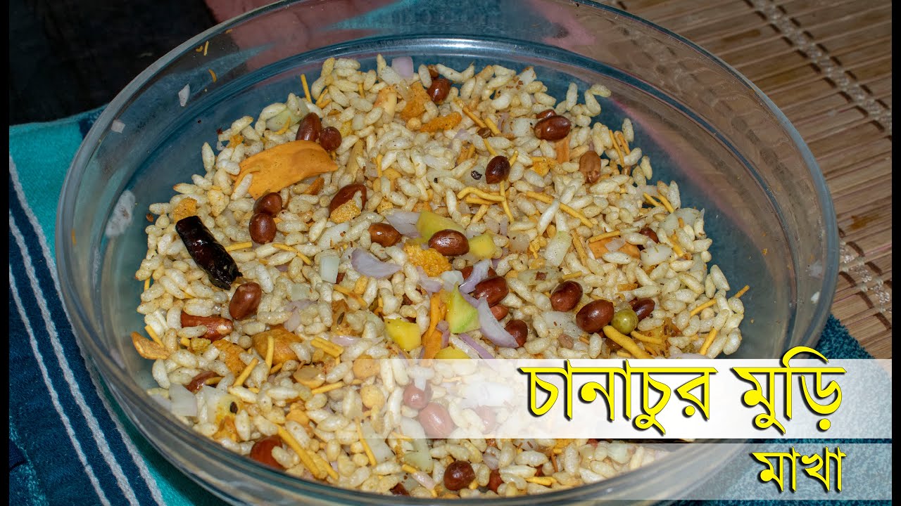 muri chanachur makha || ভাজা মুড়ি চানাচুর মাখা - YouTube