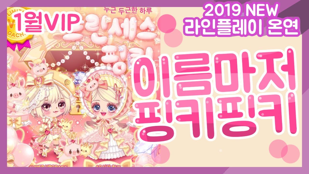 LINE PLAY 온연 라인플레이 1월VIP 핑키핑키! - YouTube