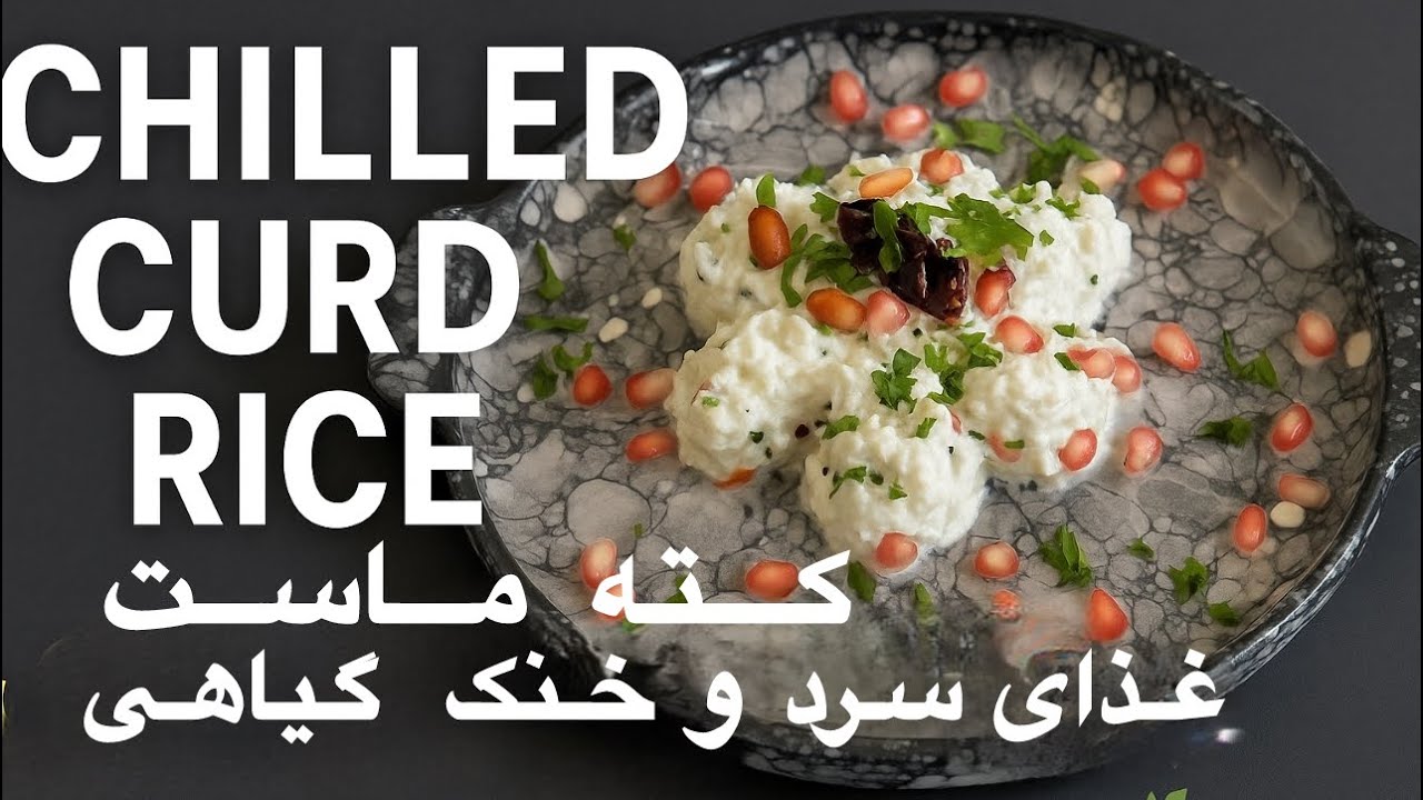 طرز تهيه كته ماست مجلسى/ كته ماست هندى/ kateh mast recipe / Indian ...