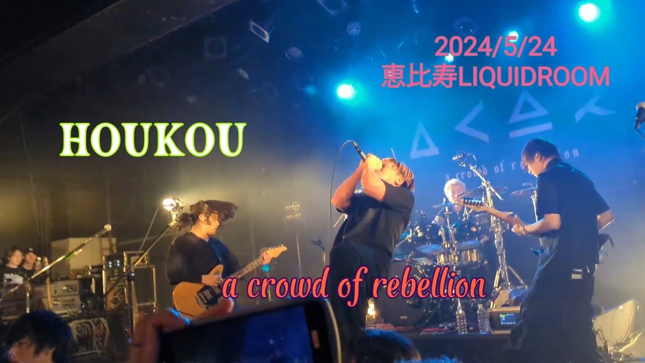 HOUKOU / a crowd of rebellion LIVE映像【2024/5/24 恵比寿LIQUIDROOM】 - YouTube