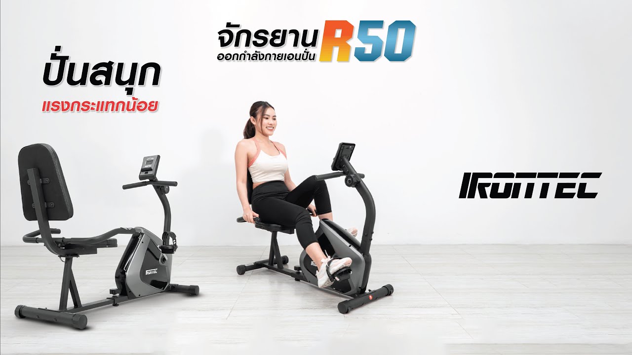 จักรยานเอนปั่น R50 - แบรนด์ IRONTEC™ - YouTube
