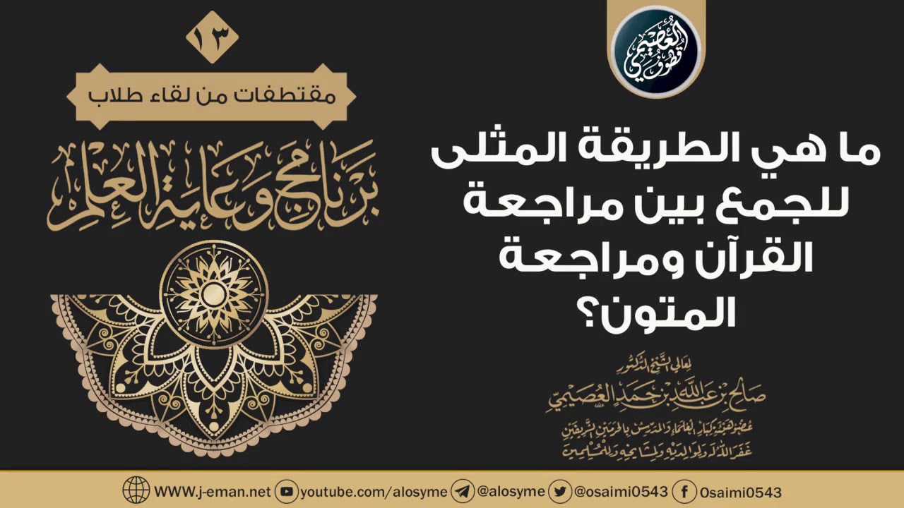 ما هي الطريقة المثلى للجمع بين مراجعة القرآن ومراجعة المتون؟ الشيخ