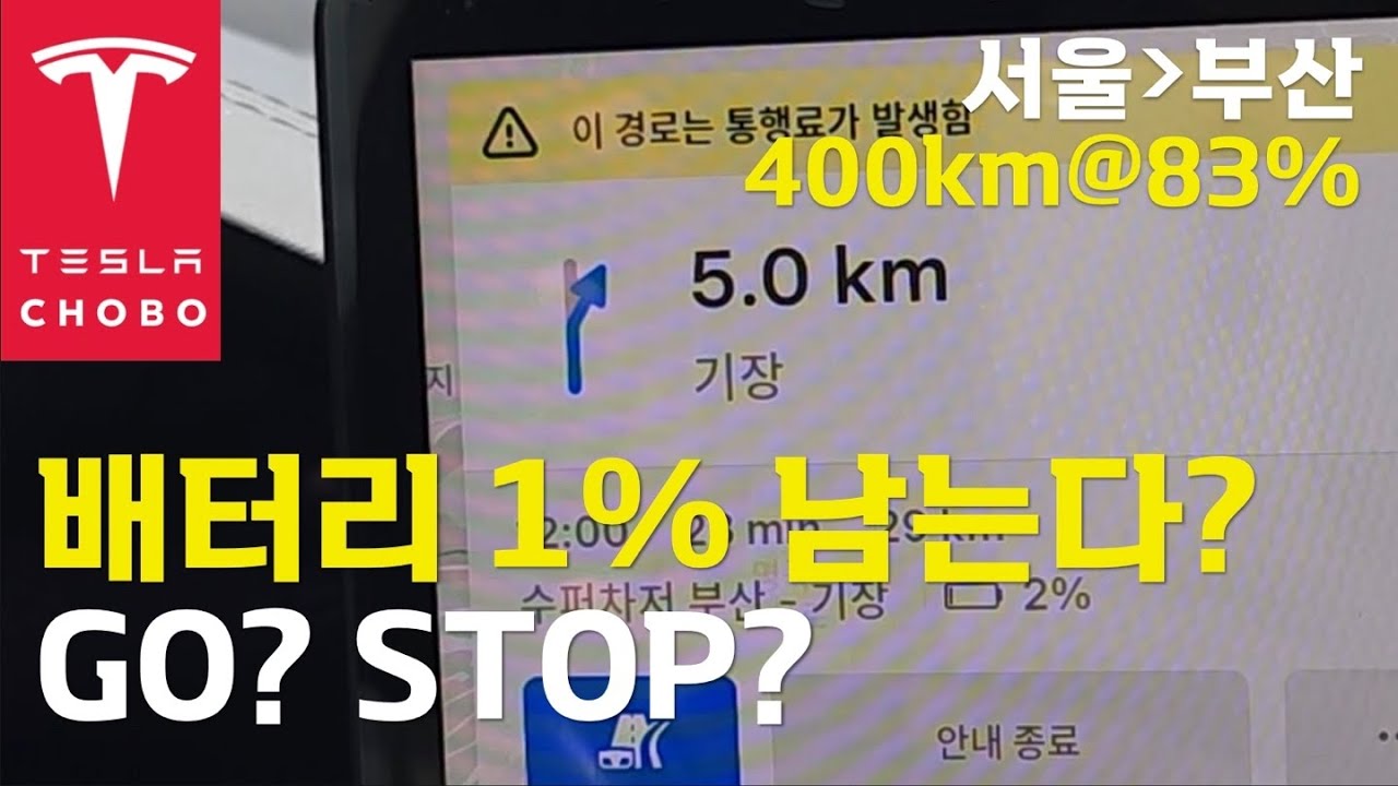 서울에서 부산 가는 길 테슬라 배터리 방전 위험 안고 슈퍼차저 경유 없이 계속 갈 것인가 400km를 83로 가던 중