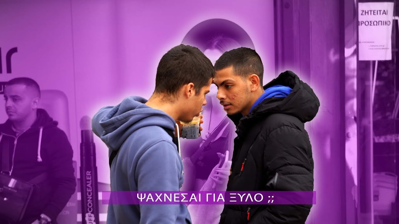 ΨΑΧΝΕΣΑΙ ΓΙΑ ΞΥΛΟ? (PRANK) - YouTube