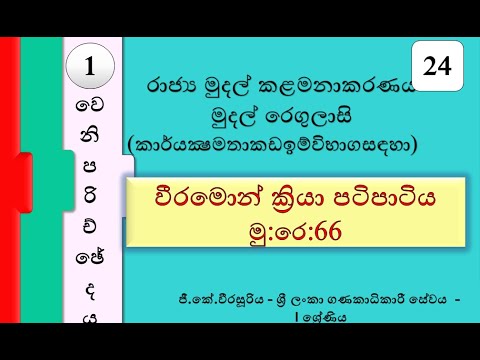 විරමොන් ක්‍රියා පටිපාටිය මු: රෙ; 66