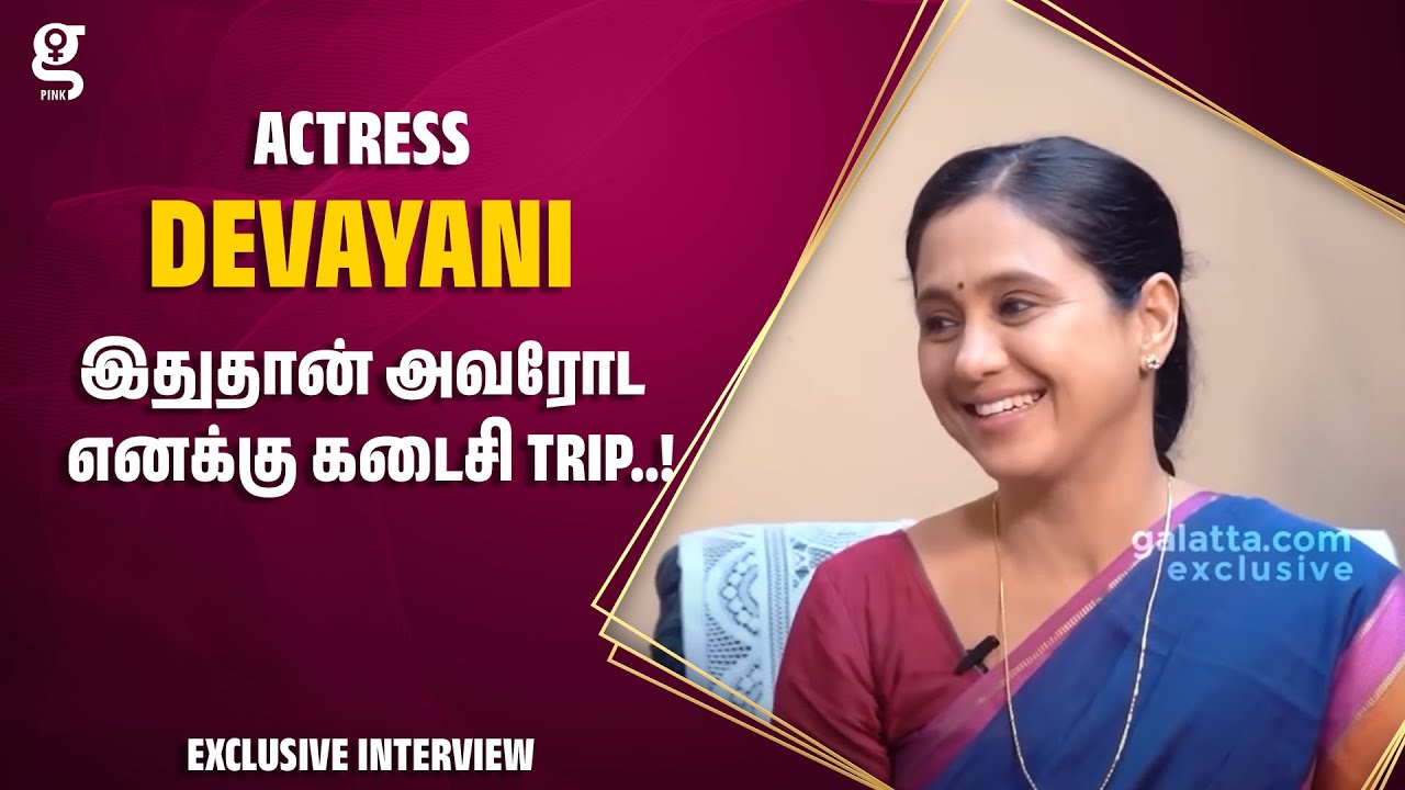 இதுதான் அவரோட எனக்கு கடைசி Trip..! | Actress Devayani Emotional ...