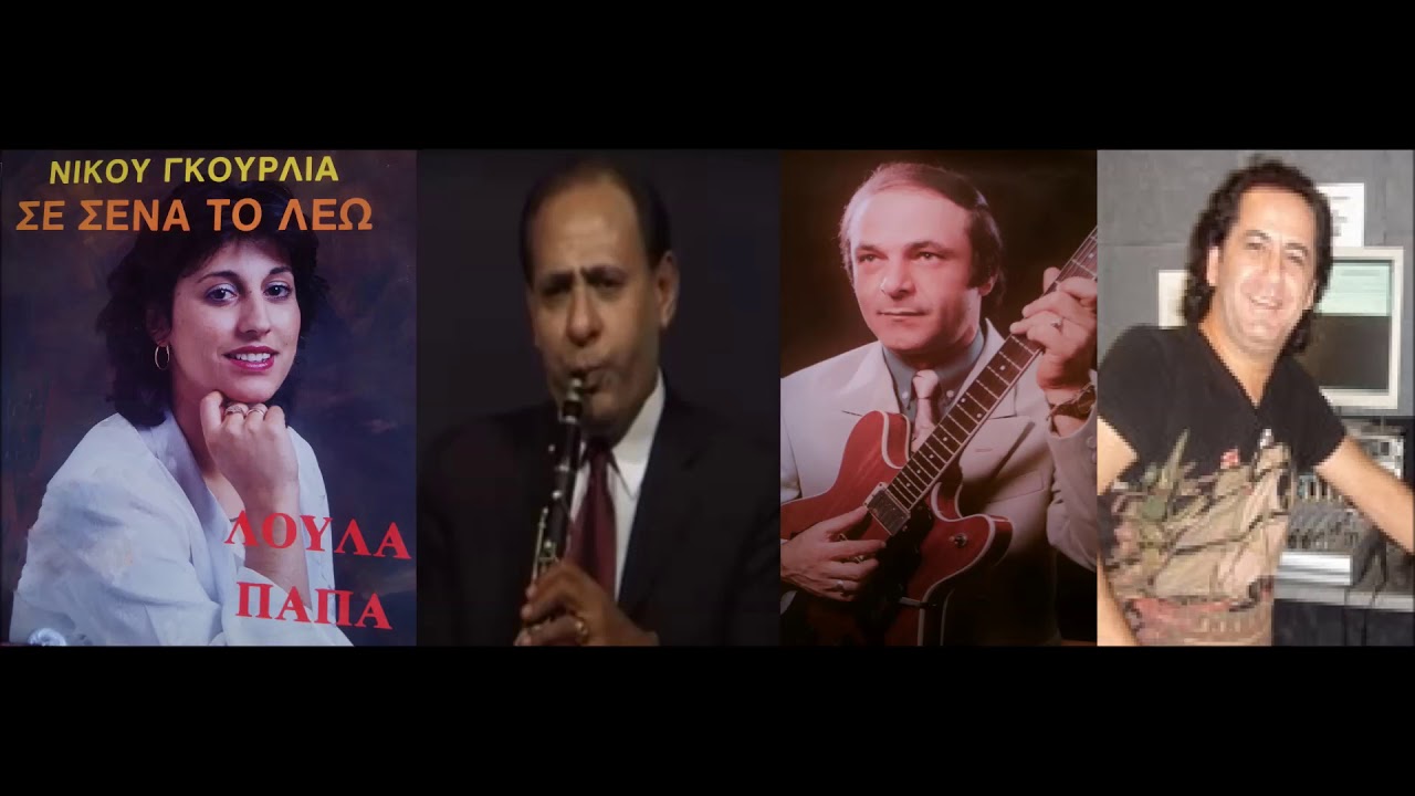 ΛΟΥΛΑ ΠΑΠΑ-ΜΑΚΗΣ ΜΠΕΚΟΣ-ΝΙΚΟΣ ΓΚΟΥΡΛΙΑΣ-ΣΑΡΑΝΤΗΣ ΣΑΛΕΑΣ - YouTube