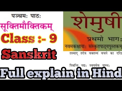 Class 9 Sanskrit Chapter 5 | L 5 सूक्तिमौक्तिकम् हिंदी में अनुवाद ...