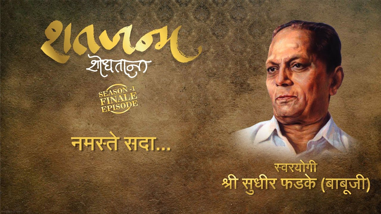 Shatajanma Shodhatana | SE01 EP07 | Namaste Sada | SudhirPhadke - YouTube