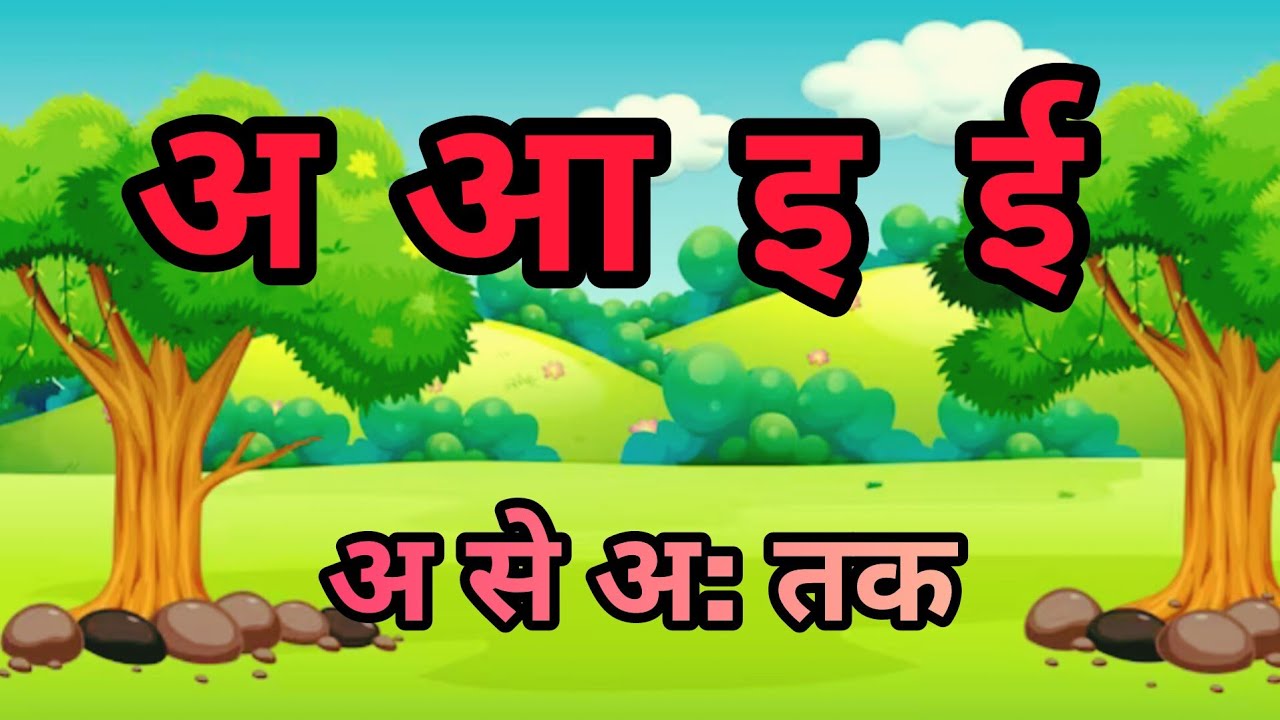 अ आ इ ई छोटा अ बड़ा आ chata a bada aa - YouTube