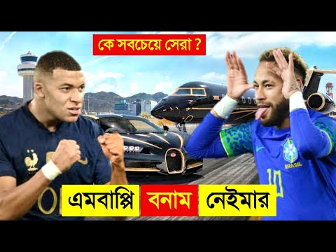 এমবাপ্পে VS নেইমার বর্তমানে কে সবচেয়ে সেরা ? || Mbappe VS Neymar Jr Lifestyle & Biography