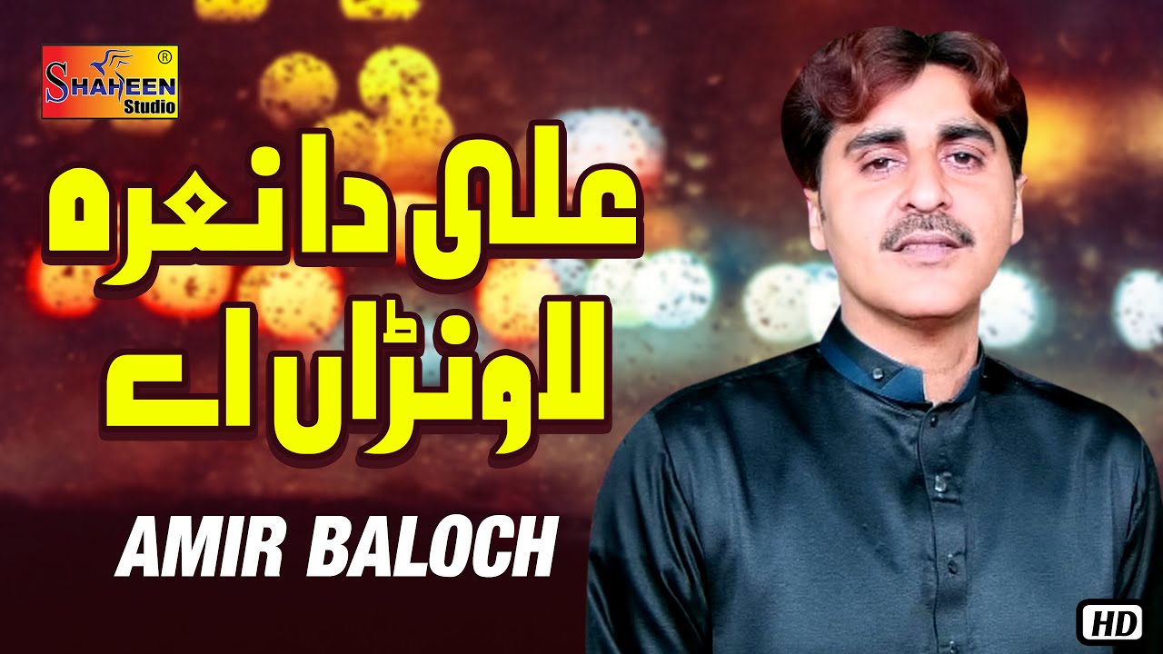Ali Da Nara Lawrain | Amir Baloch | New Qasida 2022 | Shaheen Studio ...