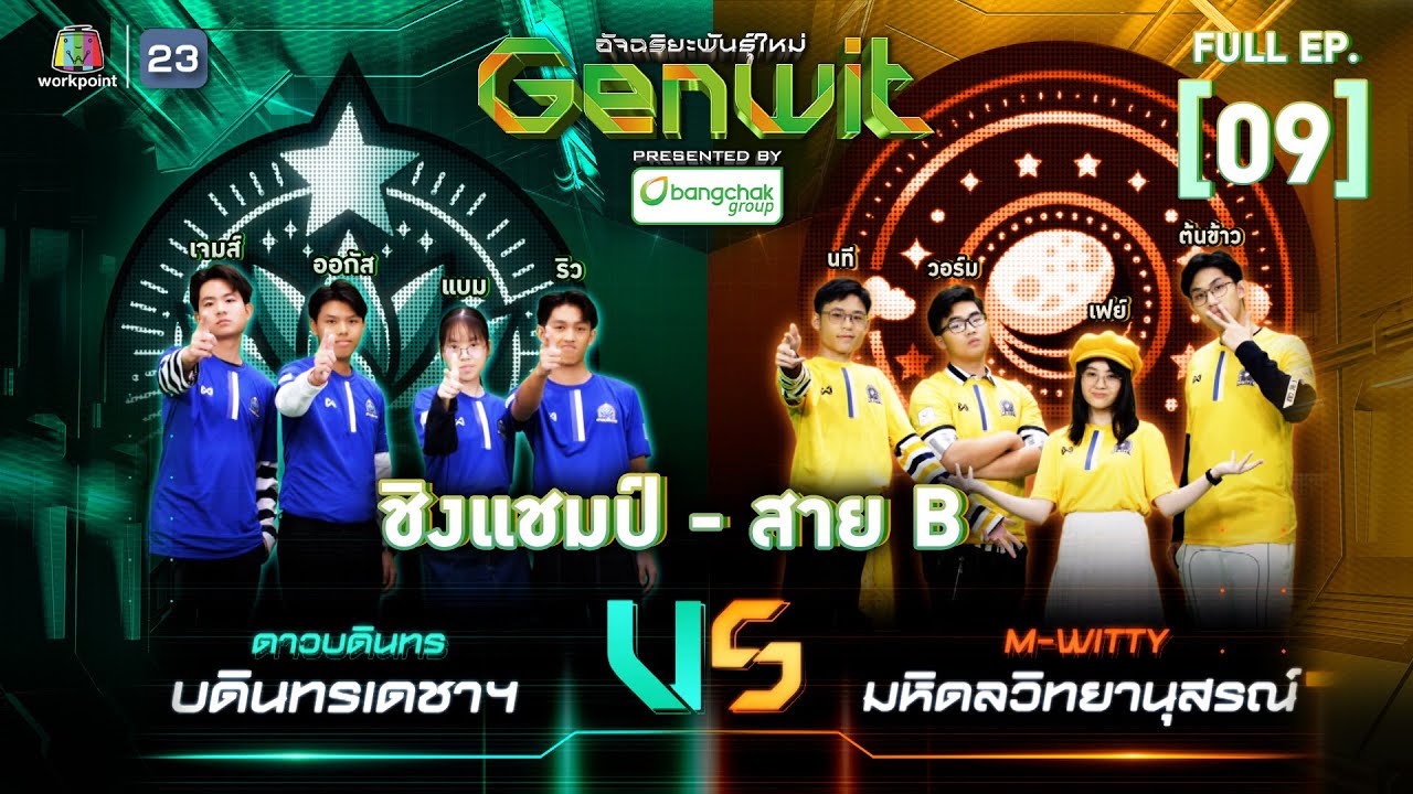 Genwit อัจฉริยะพันธุ์ใหม่ | EP.09 : รร.บดินทรเดชาฯ VS รร.มหิดลวิทยานุสรณ์ | 29 พ.ค. 67 FULL EP ...