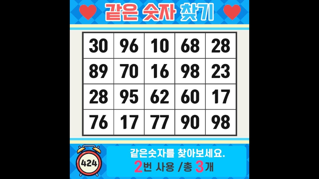 ️같은숫자찾기 인생은 한번뿐 소중한 노후를 위하여【 치매예방퀴즈 치매예방활동 숫자찾기 단어퀴즈 치매테스트