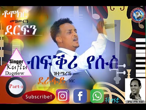 yemane habte interview singer kiflu Dagnew ( Part . 2 ) ምስክርነት ዘማሪ ክፍሉ ...