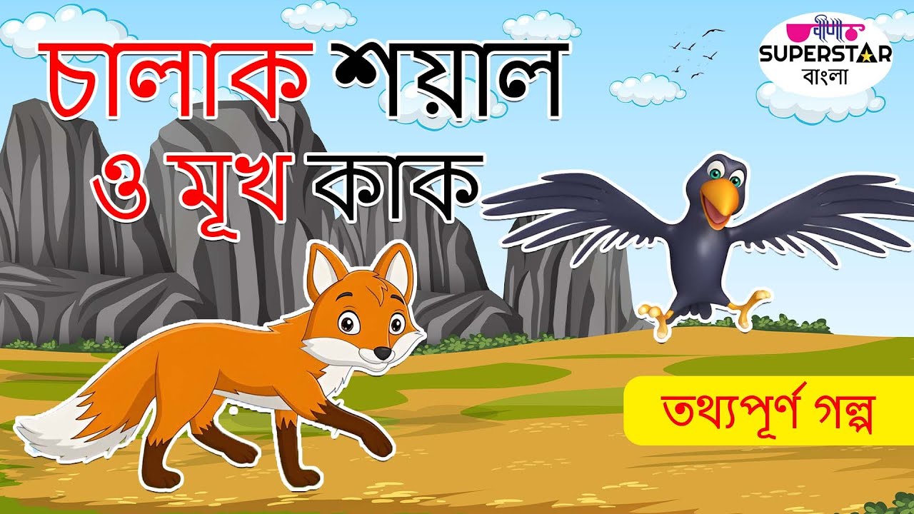 চালাক শয়াল ও মূখ কাক | 3D Animated Bangla Moral Stories for Kids ...