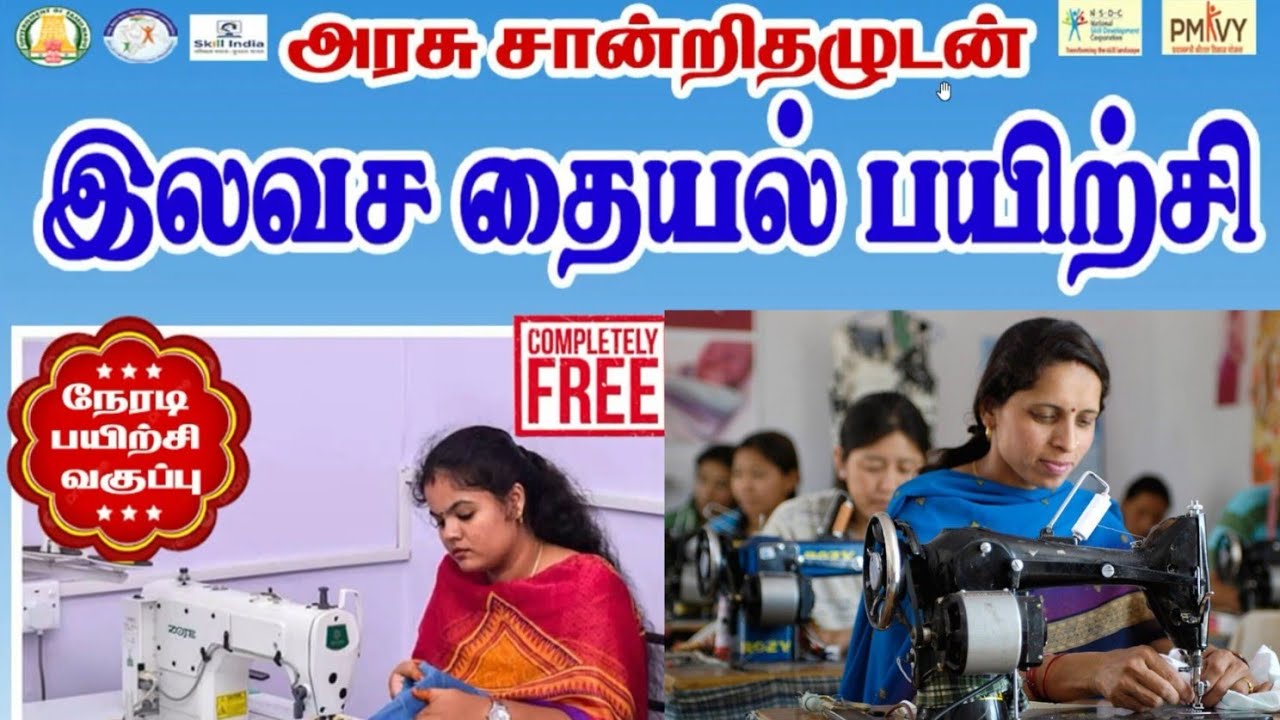 Free Tailoring Course | Government Certificate | இலவச தையல் பயிற்சி | Tamil - YouTube