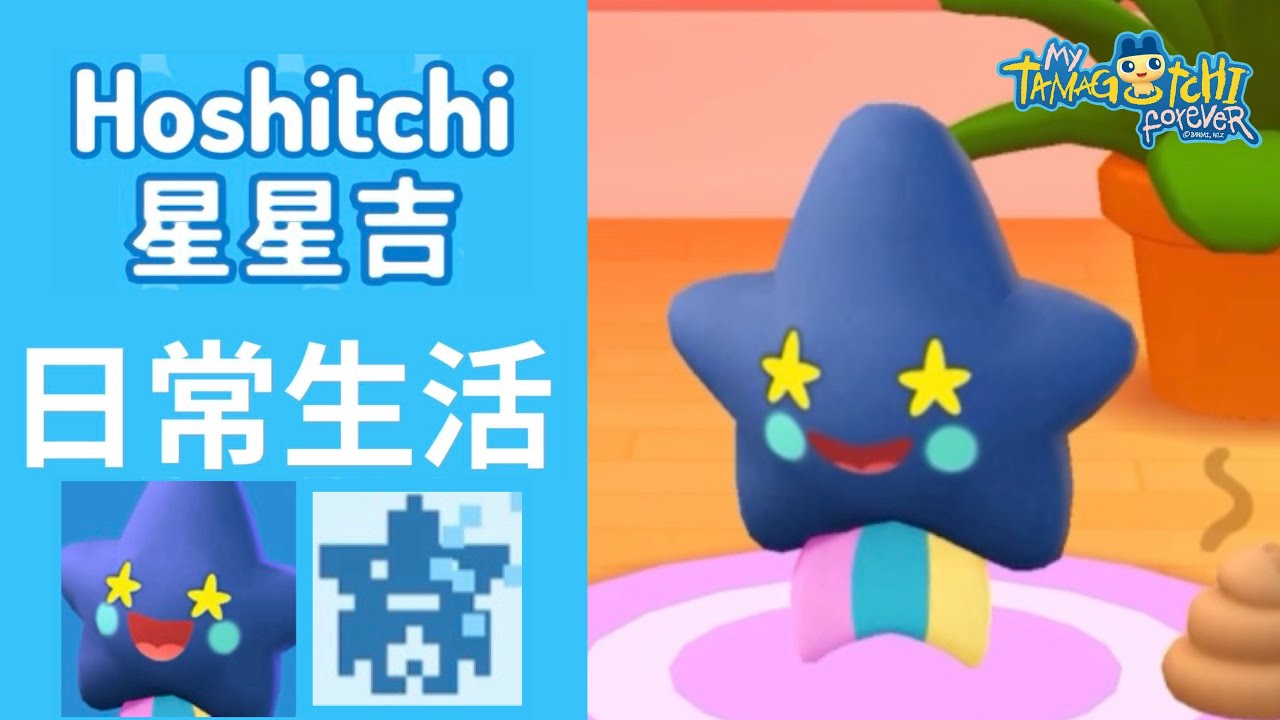 【嬰兒—星星吉】Hoshitchi ｜ほしっち｜日常生活｜ Tamagotchi｜たまごっち｜我永遠的塔麻可吉｜他媽哥池 - YouTube