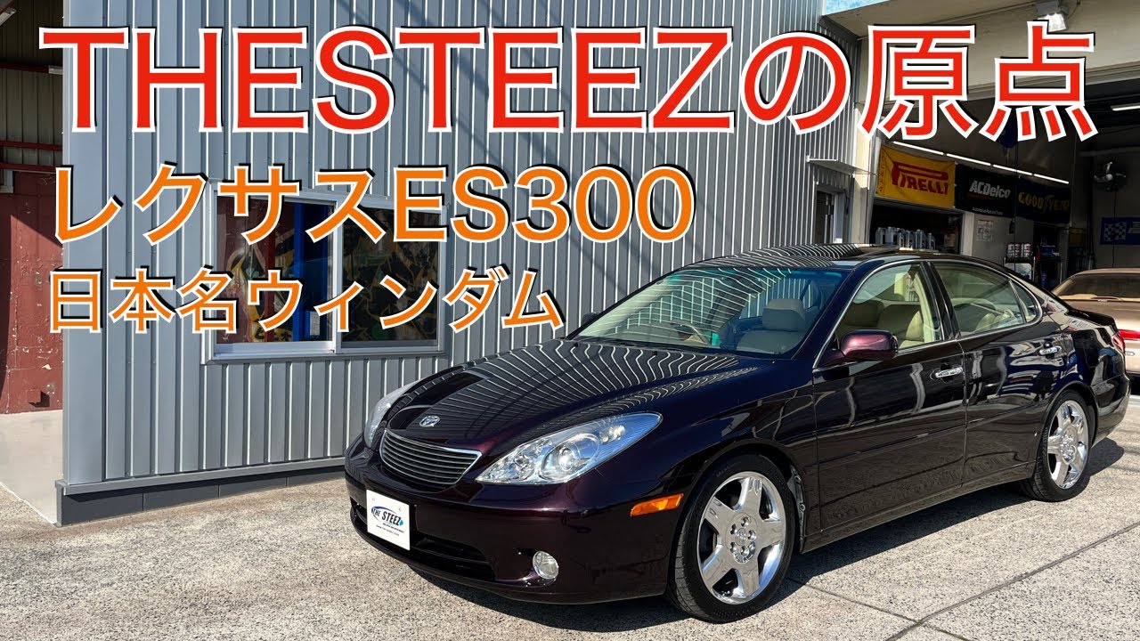 THESTEEZの原点 レクサスES300 日本名ウィンダム ES330 MCV30 MCV31 - YouTube