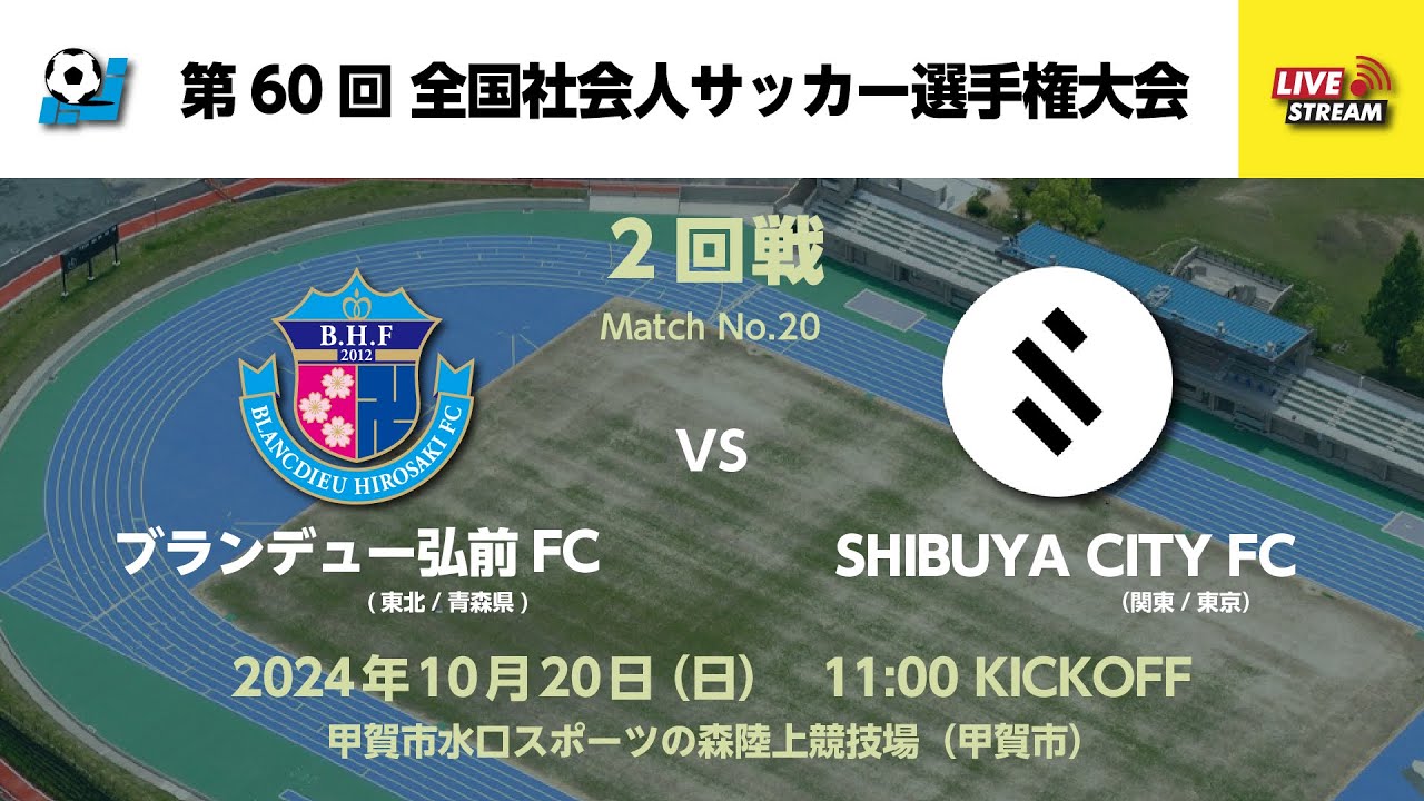 第60回 全国社会人サッカー選手権大会 2回戦【20】 ブランデュー弘前FC vs SHIBUYA CITY FC - YouTube