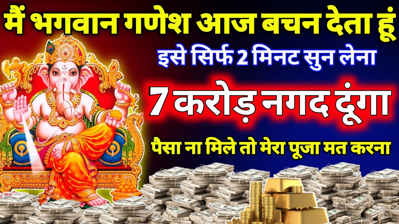 मैं भगवान गणेश आज बचन देता हूं आज इसे 2 मिनट सुनो और 7 करोड़ नगद ले जाओ ...