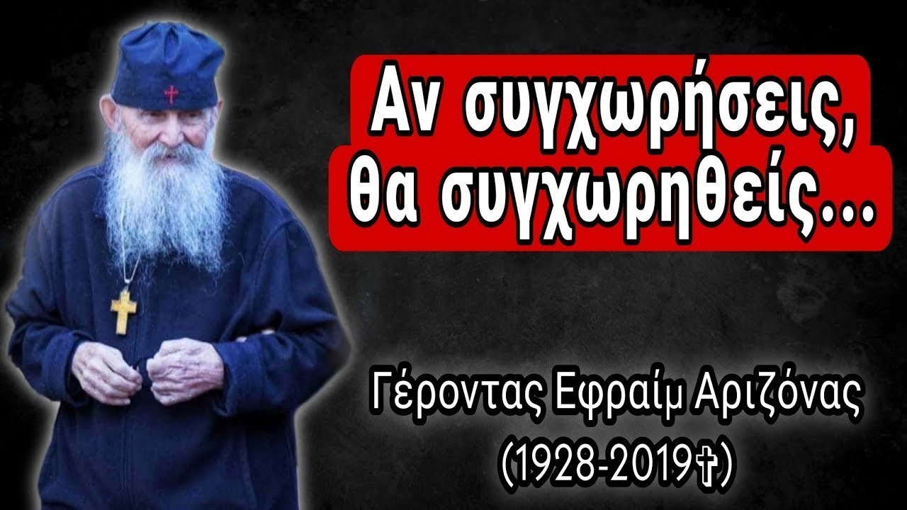 Αν συγχωρήσεις, θα συγχωρηθείς - Γέροντας Εφραίμ Αριζόνας - YouTube