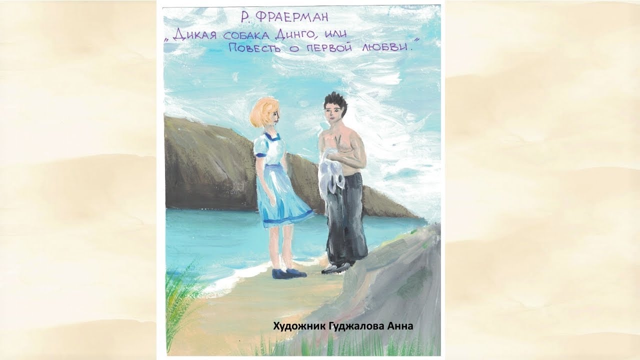 Буктрейлер по произведению Р Фраермана Дикая собака Динго или Повесть