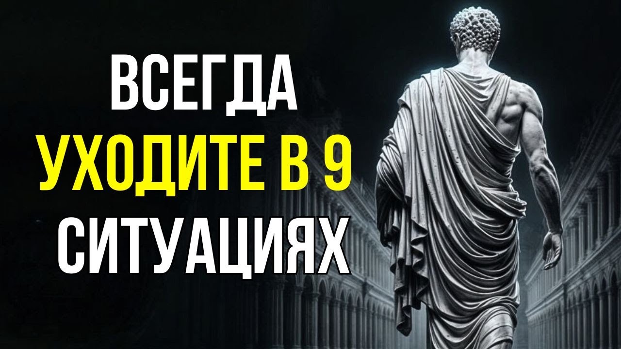 Уходите Вовремя! В Этих Ситуациях, когда Лучше УЙТИ | СТОИЦИЗМ - YouTube