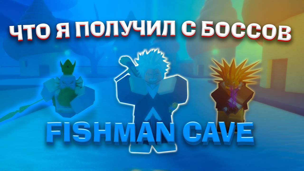 [GPO] ЧТО Я ПОЛУЧИЛ С NEPTUNE И RYU БОССОВ FISHMAN CAVE - YouTube