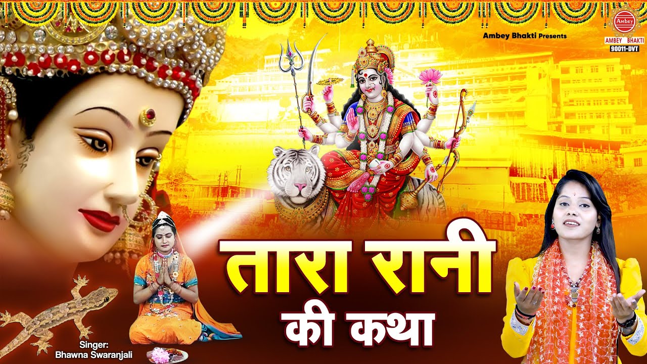 चैत्र नवरात्रि 2025 - तारा रानी की कथा - Tara Rani Ki Katha | Bhawna ...