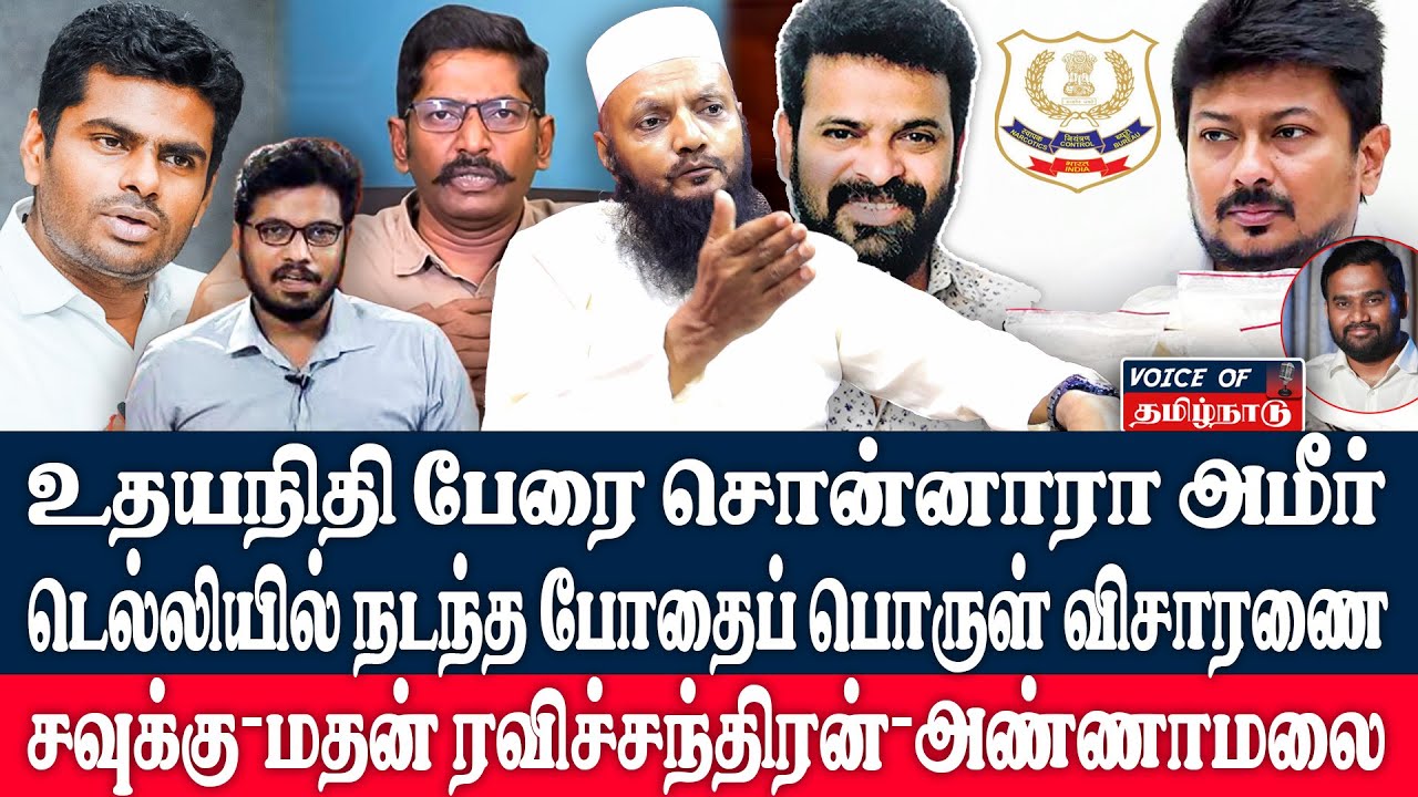 டெல்லியில் அமீரிடம் நடந்த விசாரணை..உதயநிதி பேரை சொன்னாரா அமீர்| Tada ...