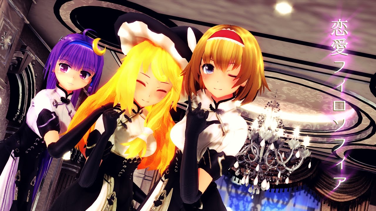 【東方mmd】恋愛フィロソフィアlove Philosophia【魔法使い組】 Youtube
