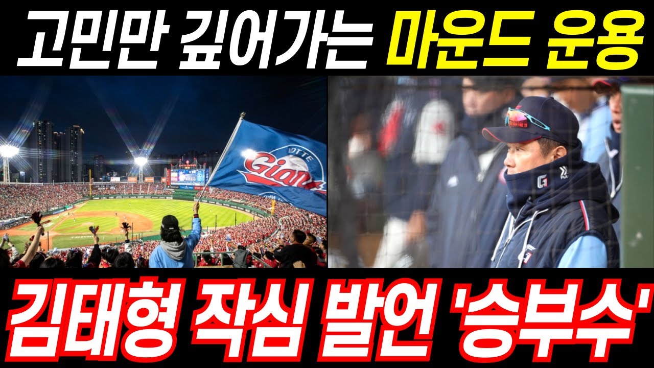 롯데 자이언츠 고민만 깊어가는 마운드 운용 김태형감독 작심발언 재도약 위한 승부수 프로야구 야구 롯데자이언츠 김태형