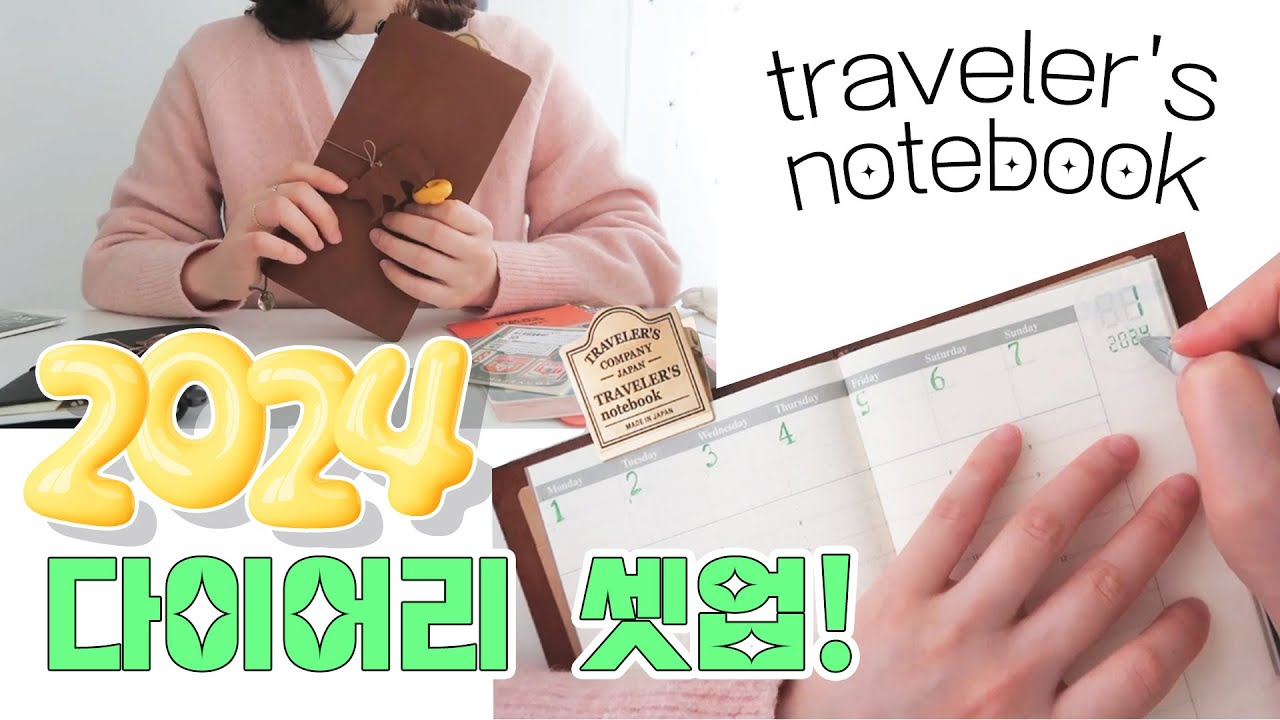 2024 다이어리 소개 diary set up｜how i use my notebook｜Commonplace journaling ...