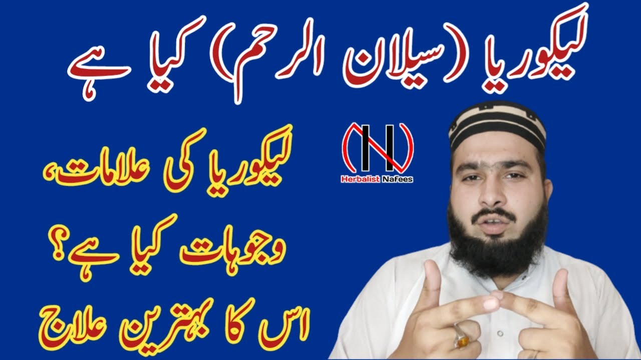 Likoria ka ilaj | Likoria kya hota hai | Likoria disease in female ...