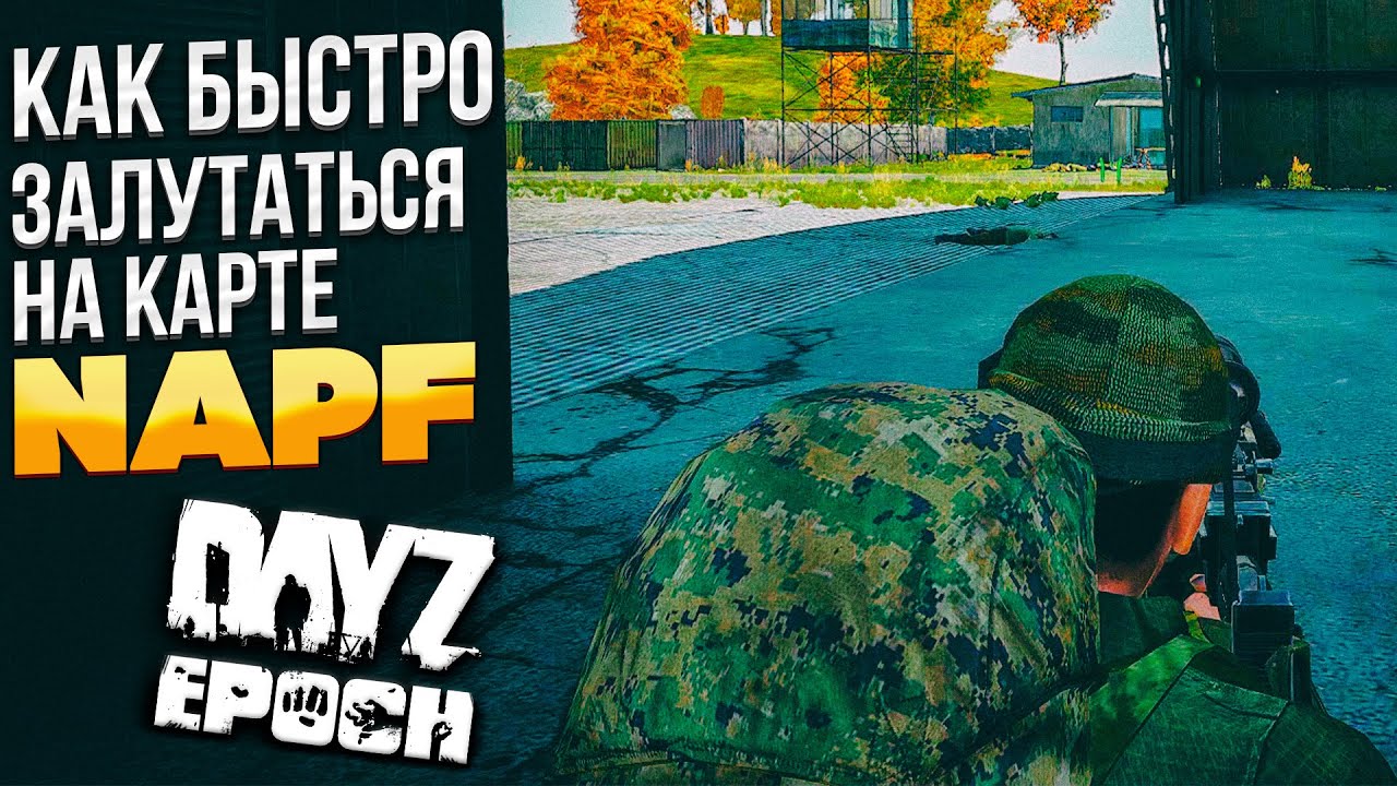 Как полностью залутаться на карте Napf! Dayz Epoch - YouTube