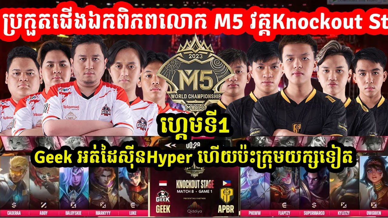 ហ្គេមទី3: AP Bren Vs Geek Fam ការប្រកួ M5 World Championship វគ្គ ...