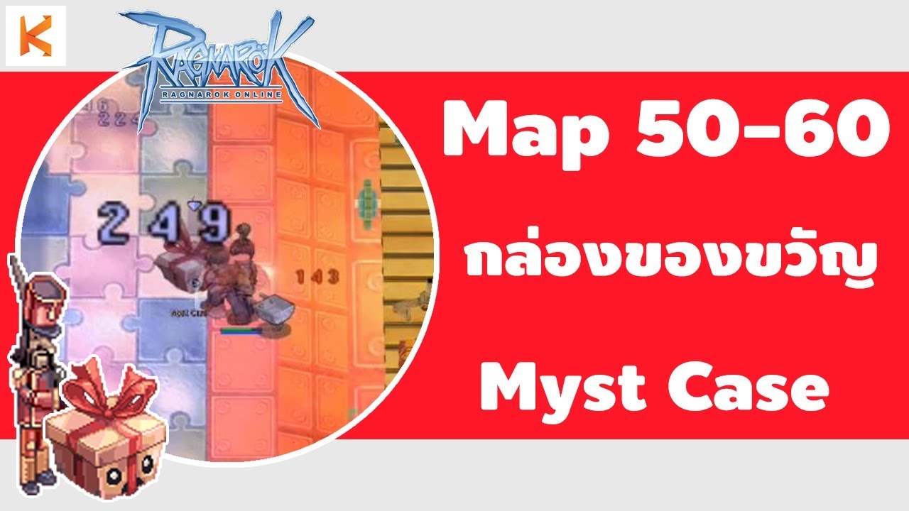 Ragnarok Exe ที่เก็บเลเวล 50 - 60 : กล่องของขวัญ Myst Case [Sub Eng ...
