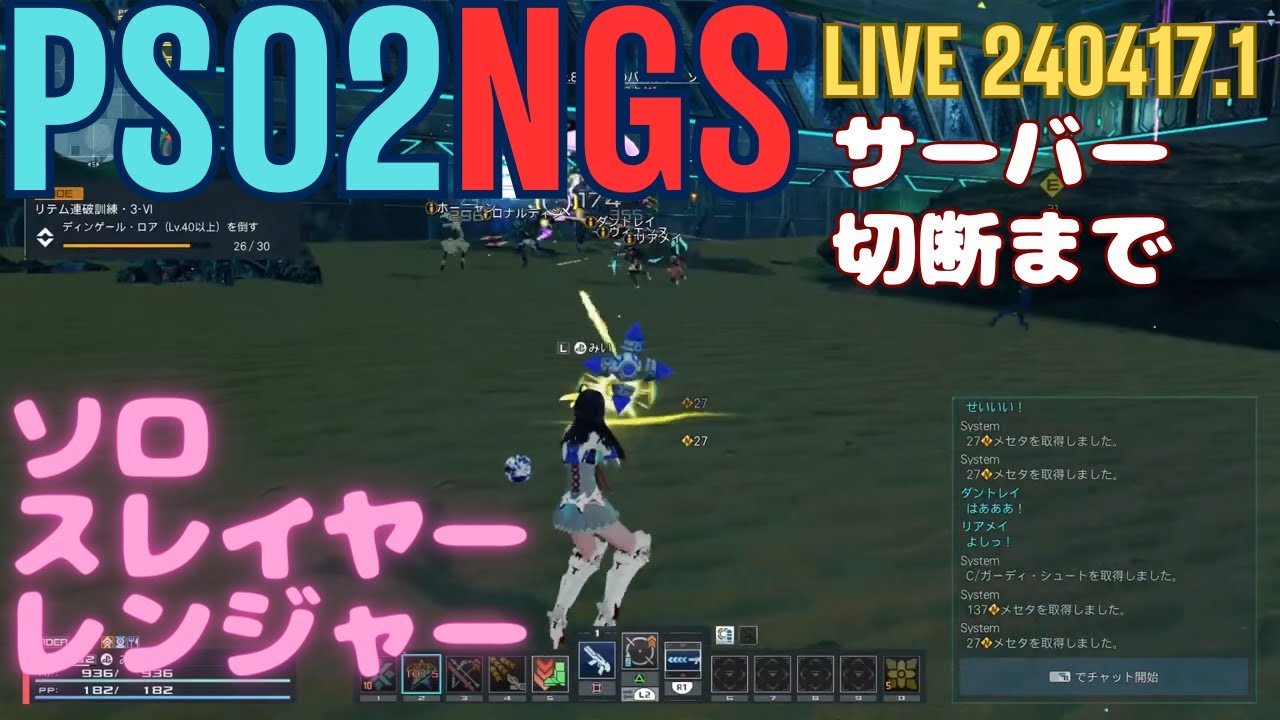【PSO2NGS】サーバー切断まで スレイヤー / レンジャー 育成 Live f2p 240417.1 詳細チャプター付 - YouTube