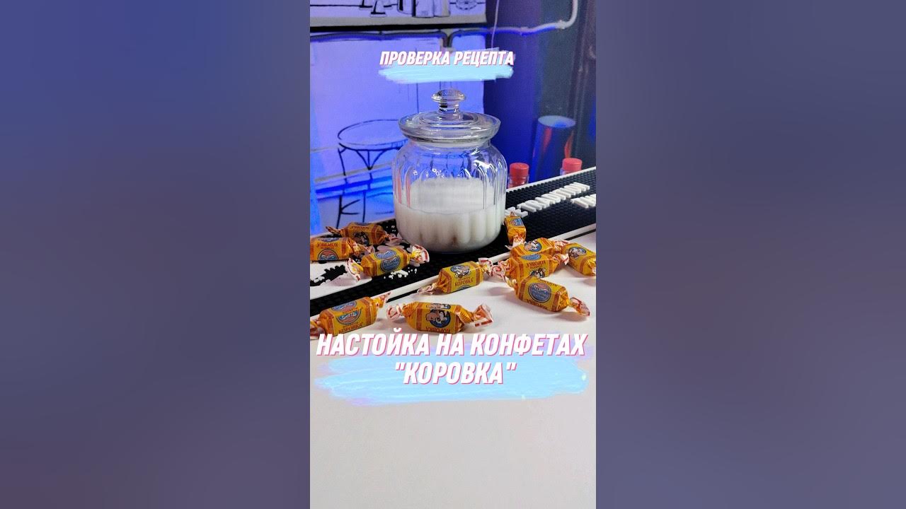 Проверили рецепт настойки на конфетах "Коровка" #настойка # ...