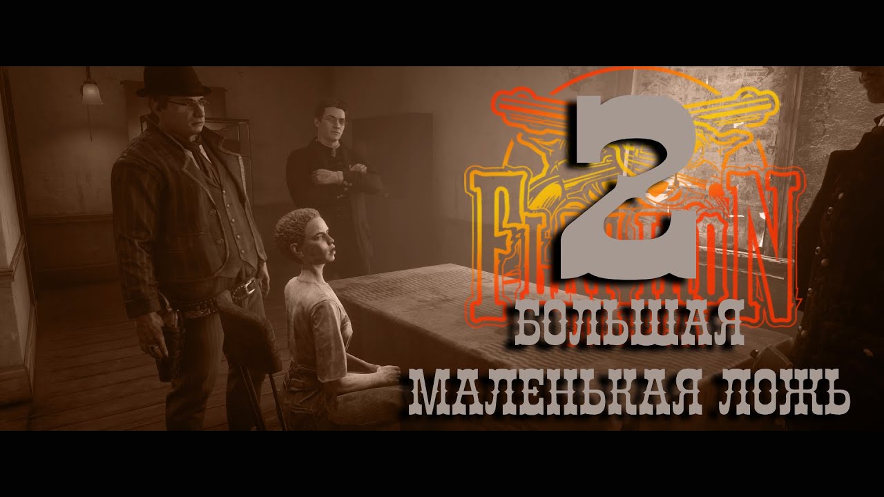 Большая маленькая ложь. Flat Iron RP | RDR2 - YouTube