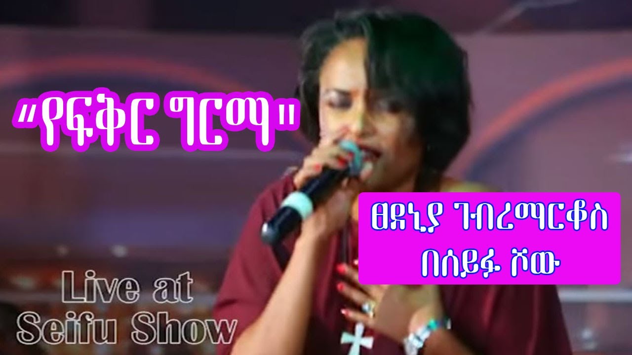 Seifu on EBS: ፀደንያ ገ/ ማርቆስ "የፍቅር ግርማ" | Tsedenia G/ Markos Live ...